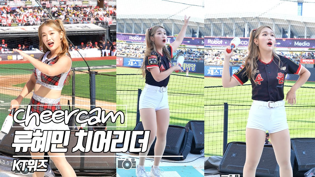 혜민이가 귀여운 이유 | 류혜민 치어리더 Ryu hyemin Kt위즈 치어리더 치어리더 캠 | Cheers Cam 231003 ...
