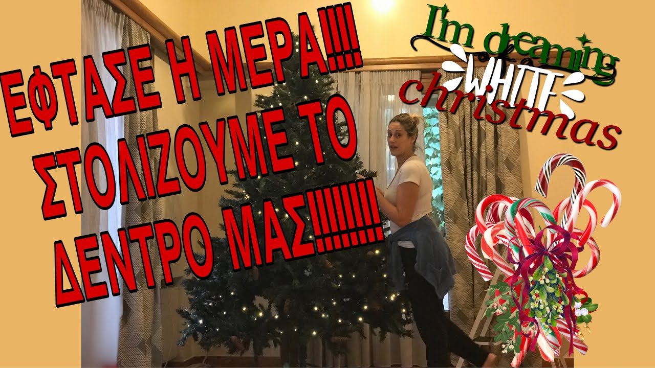 ΣΤΟΛΙΣΑΜΕ ΤΟ ΔΕΝΤΡΟ ΜΑΣ!!!! - YouTube