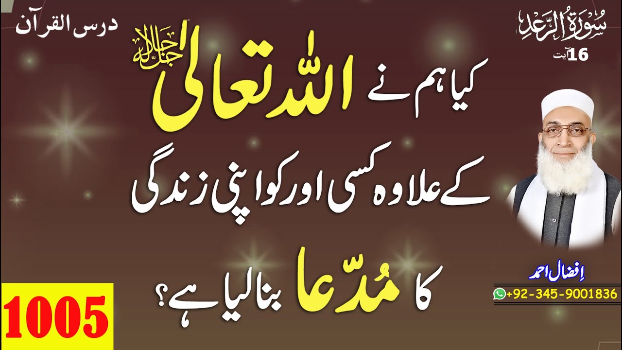 Surah Al Ra d ayat 16 کیا ہم نے اللہ تعالی کے