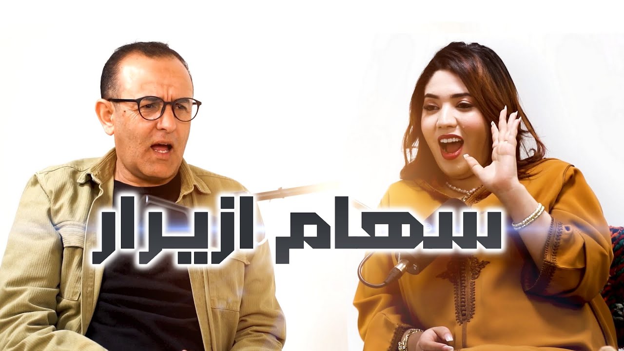 Imghrane podcast - Siham Azirar | إمغران بودكاست - سهام أزيرار - YouTube