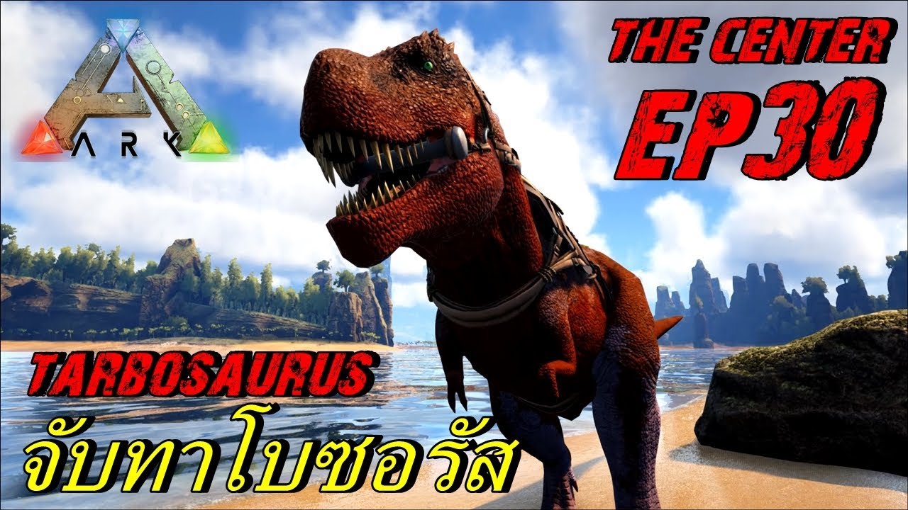 BGZ - ARK The Center 2018 EP#30 จับทาโบซอรัส Tame Tarbosaurus - YouTube