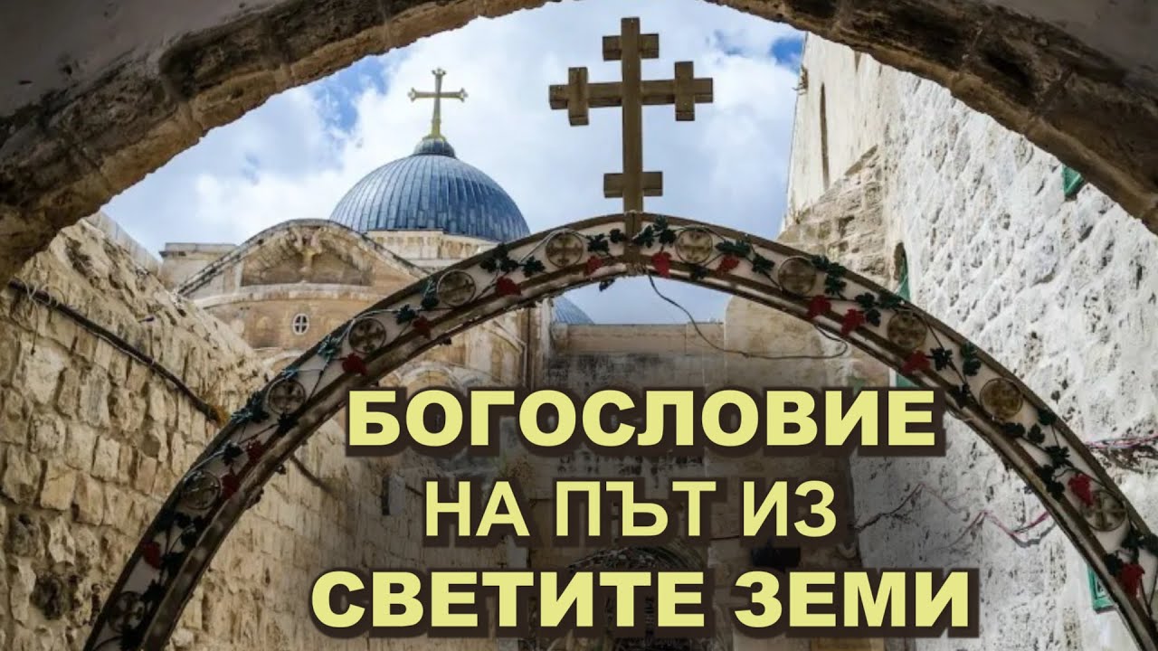 Богословие на път из СВЕТИТЕ ЗЕМИ Youtube