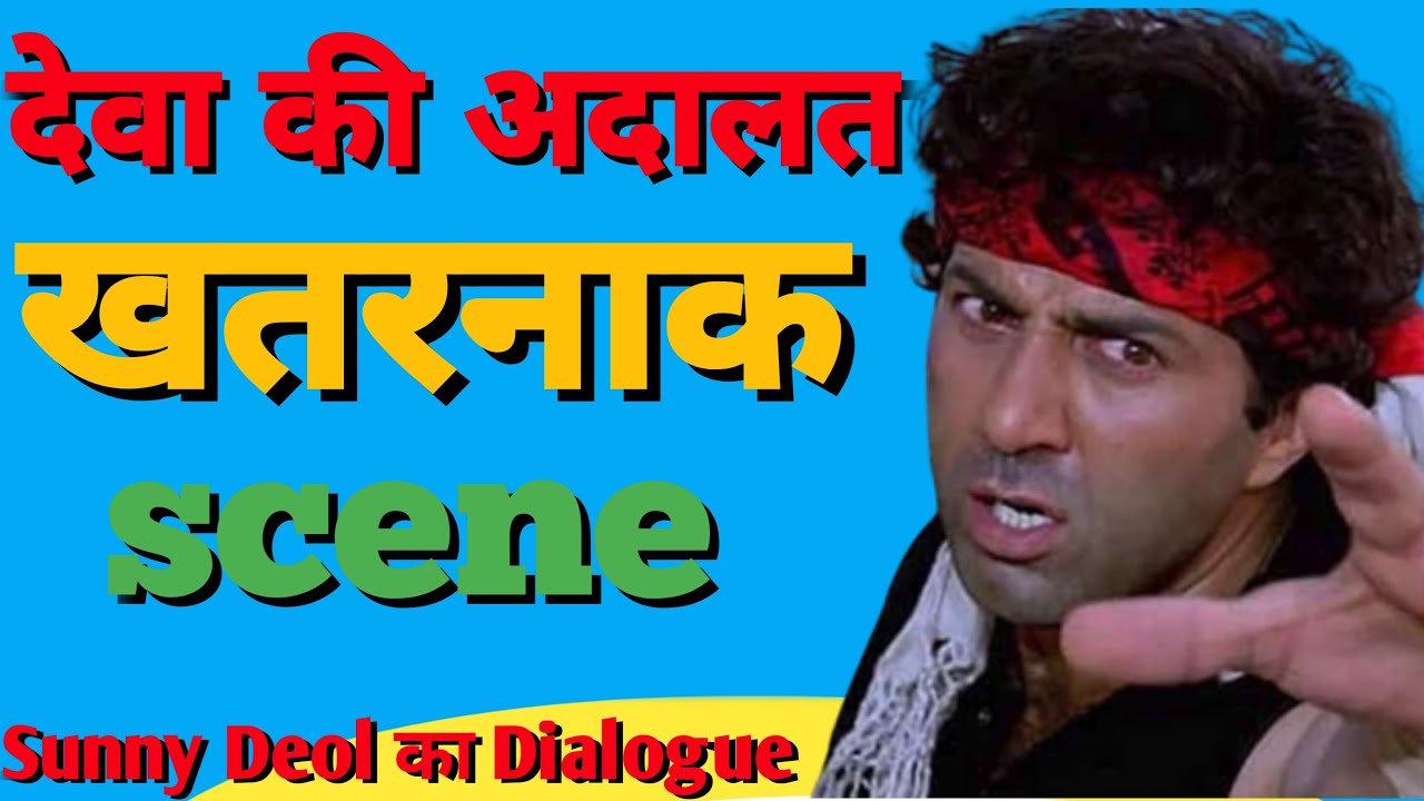 Sunny Deol Ka Best Dialogues Scene..Deva Ki Adalat...:Hindi Bollywood ...