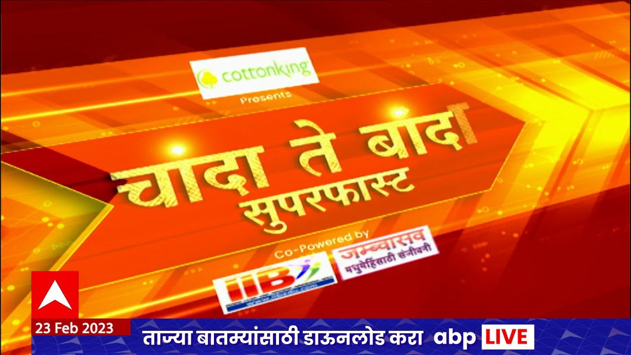 Chanda Te Banda : चांदा ते बांदा बातम्यांचे सुपरफास्ट अपडेट्स : 23 ...