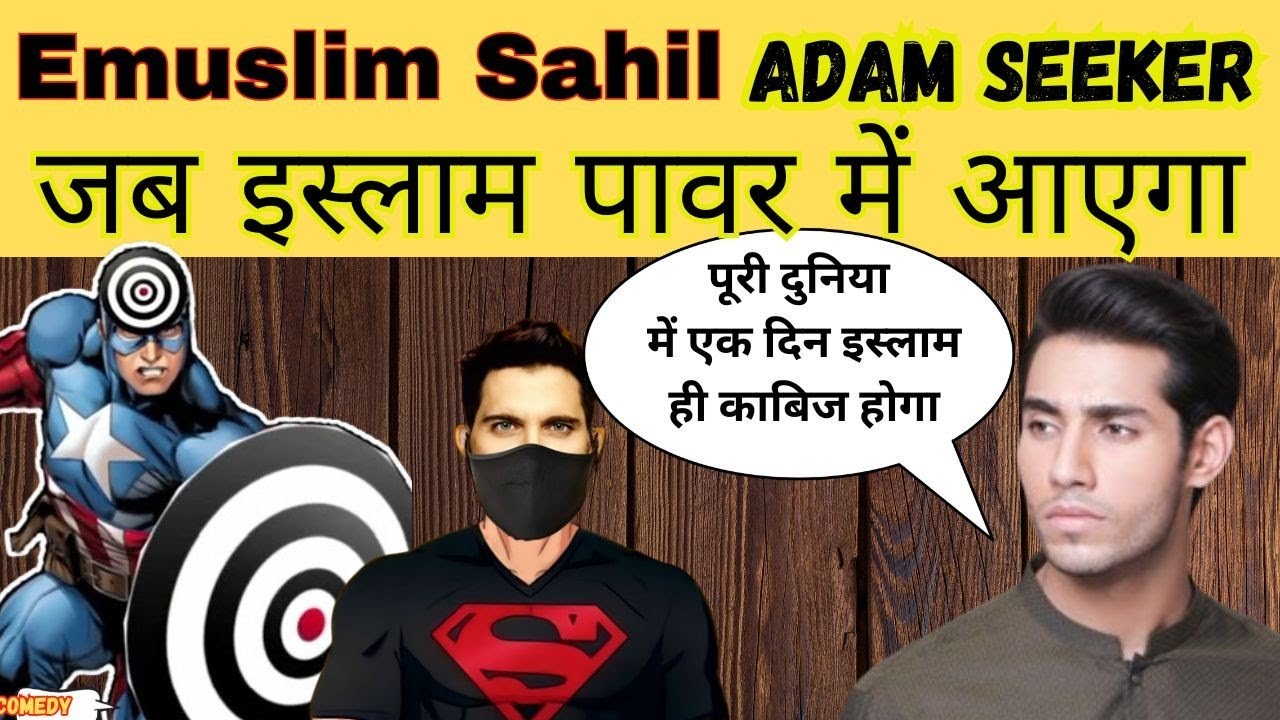 इस्लाम के सत्ता में आने की हकीकत Adam Seeker Sajid munna bhai Sahil ...