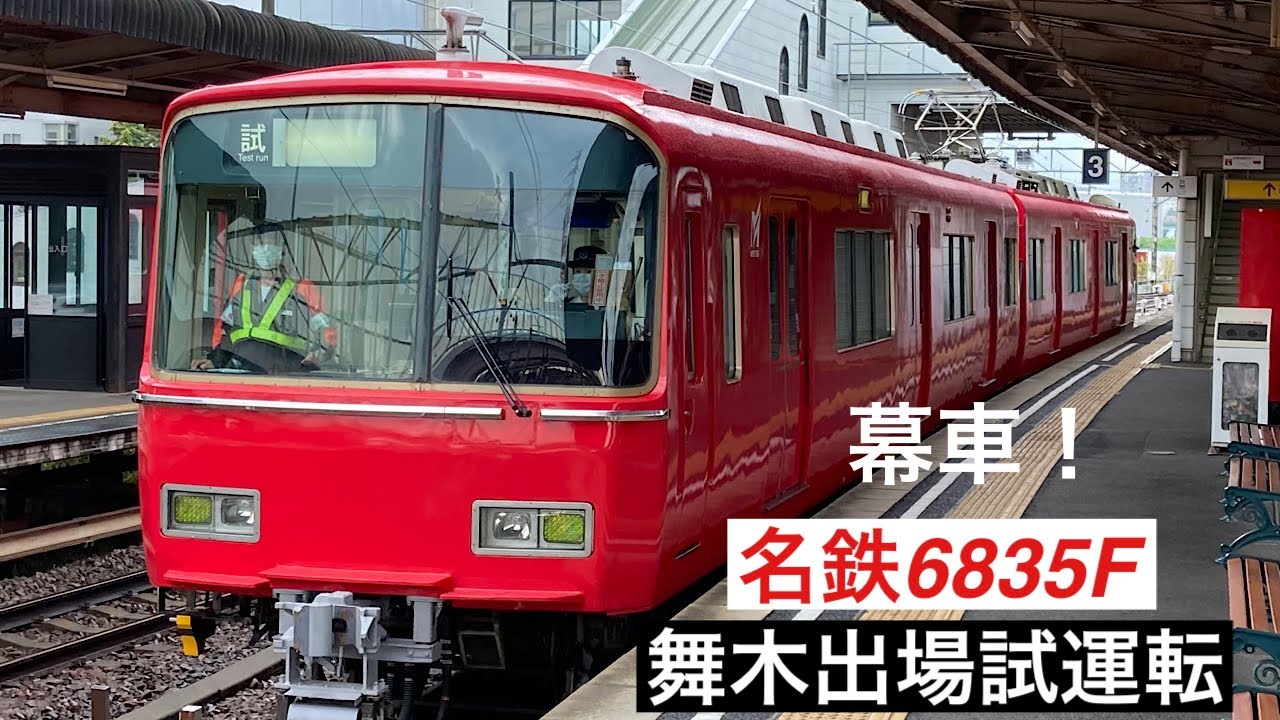 【幕車！】名鉄6800系6835F舞木出場試運転 - YouTube