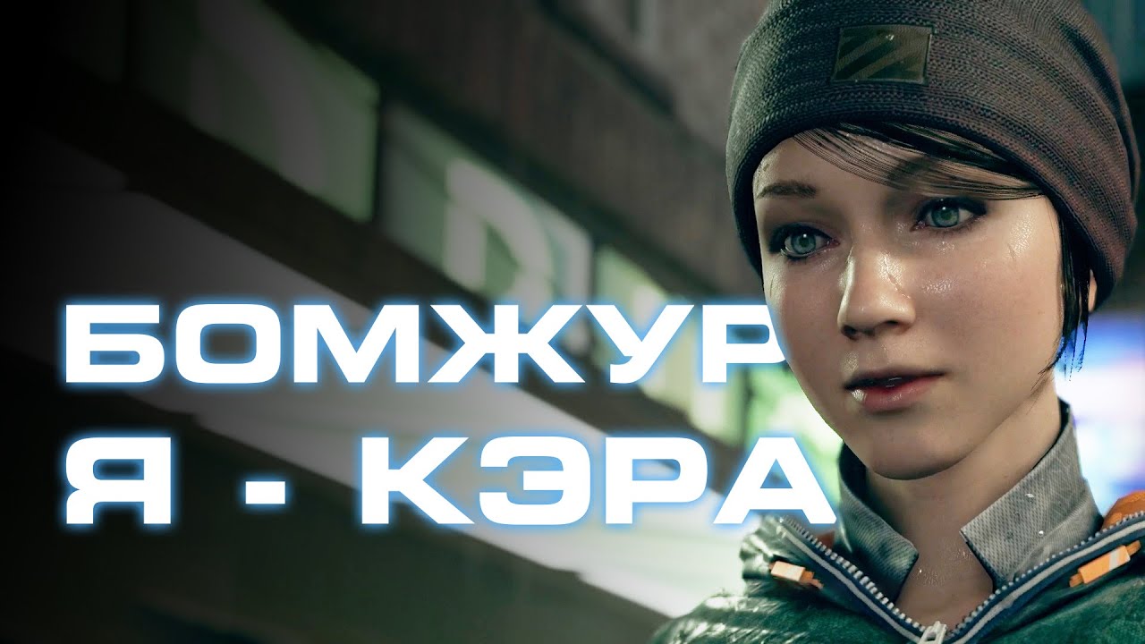 [Detroit: BH] Серия 5: БОМЖУР, Я - КЭРА. Прохождение Detroit Become ...