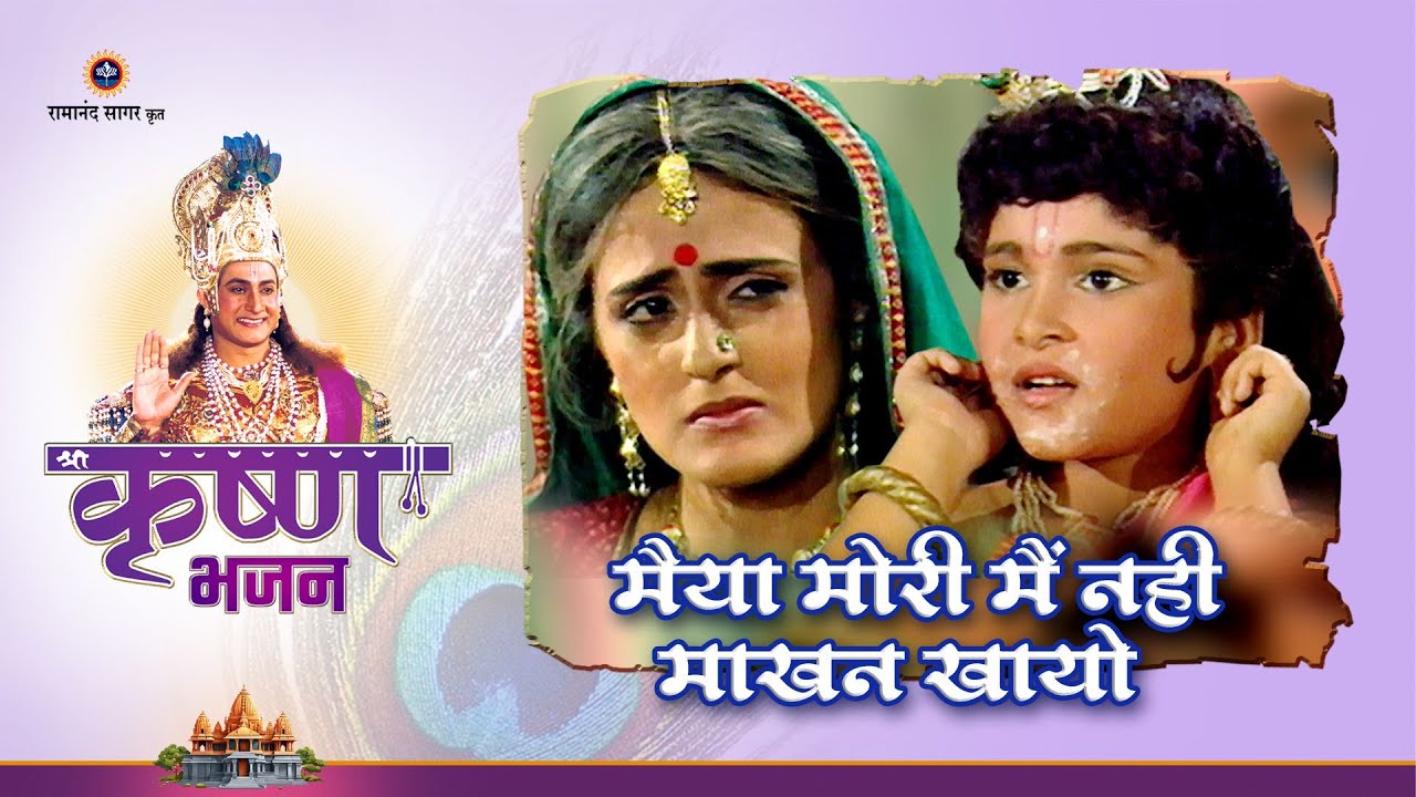 मैया मोरी मैं नहीं माखन खायो | Maiya Mori Main Nahin Makhan Khayo ...