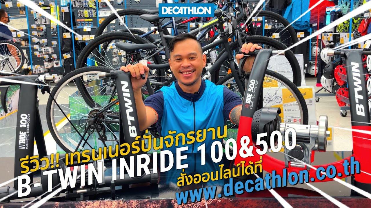 รีวิว!! เทรนเนอร์ปั่นจักรยาน รุ่น INRIDE 100 และ INRIDE 500 มันดียังไง ...