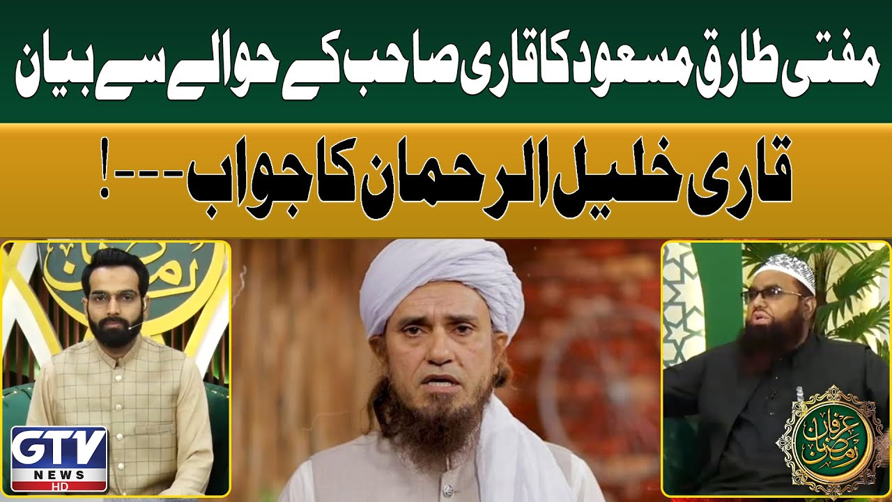 Qari Khalil ur Rehman Ka Mufti Tariq Masood Ko Jawab | Irfan e Ramzan | GTV Islamic - YouTube