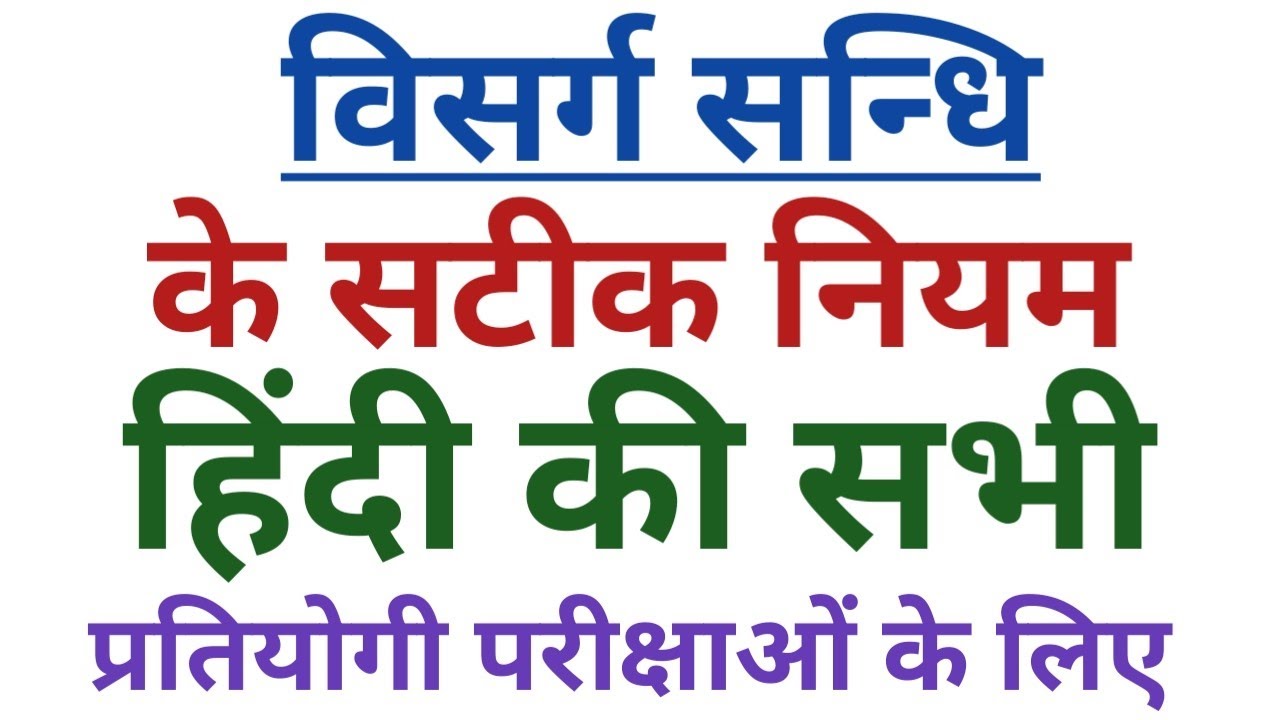 Visarg Sandhi Hindi | विसर्ग सन्धि के सटीक नियम - हिंदी की सभी ...
