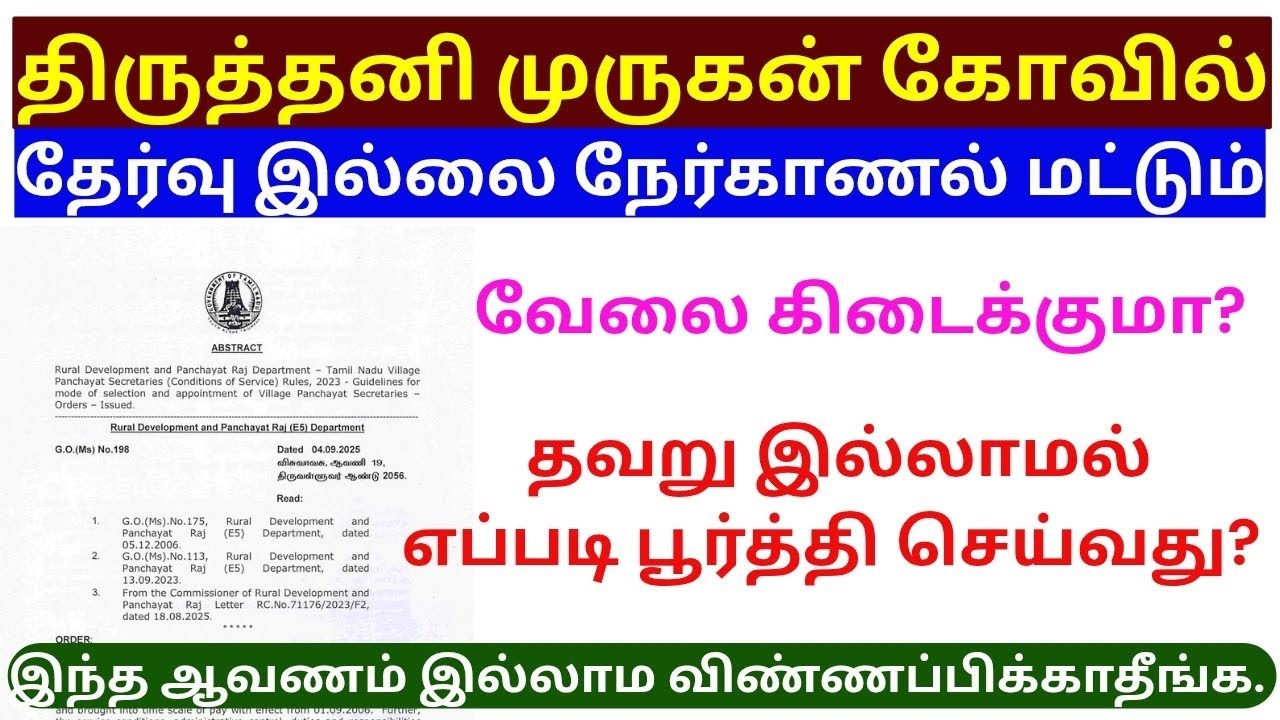 TNHRCE RECRUITMENT 2025 | How to apply for temple jobs | plani murugan ...