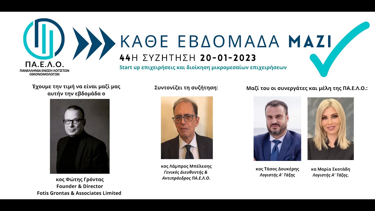 44η ΣΥΝΑΝΤΗΣΗ ΚΑΘΕ ΕΒΔΟΜΑΔΑ ΜΑΖΙ -20 -01-2023 - YouTube