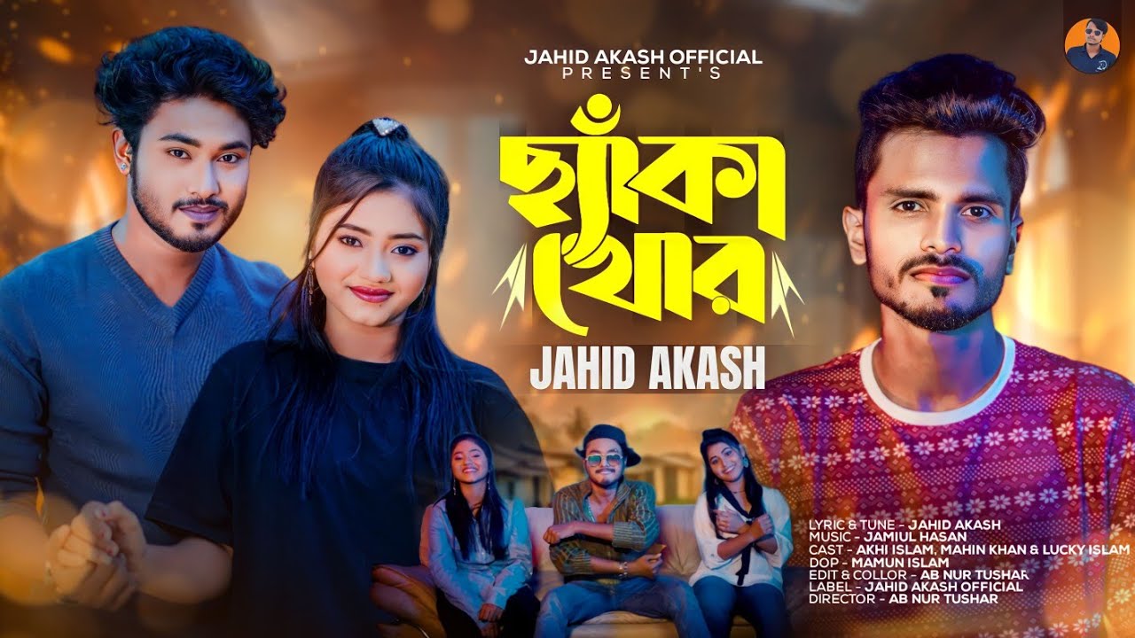 ছ্যাঁকা খোর | Chekakhor | Jahid Akash | Akhi islam minicat | Bangla ...