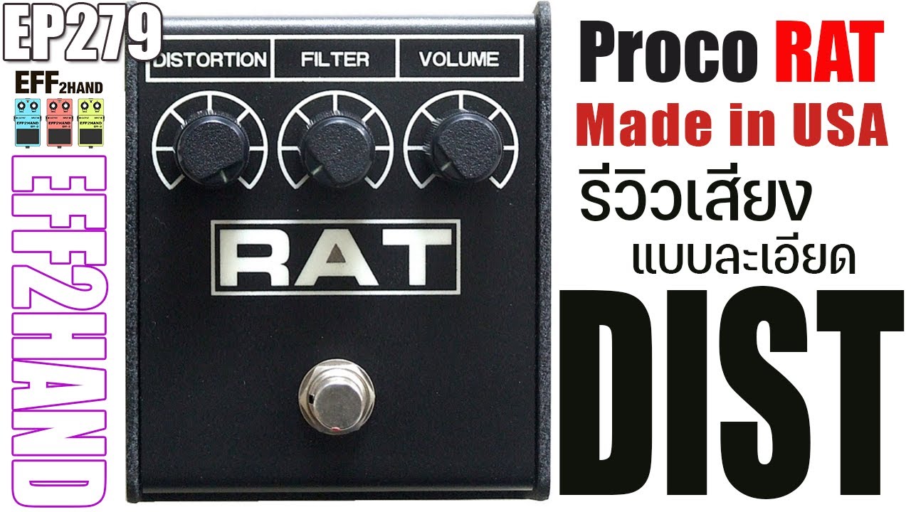 EFF2hand : Ep 279 รีวิวเสียง Proco RAT Made in USA อีกหนึ่งก้อนที่มือ ...