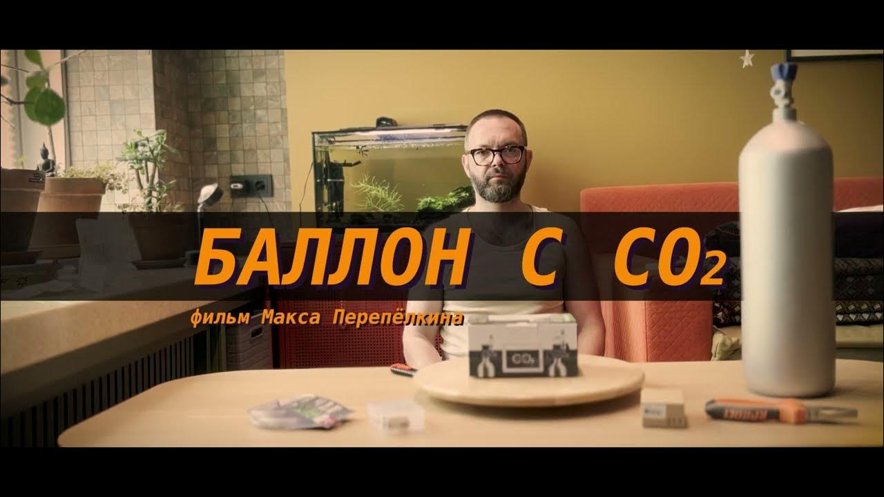 Баллон с углекислым газом для аквариума - YouTube