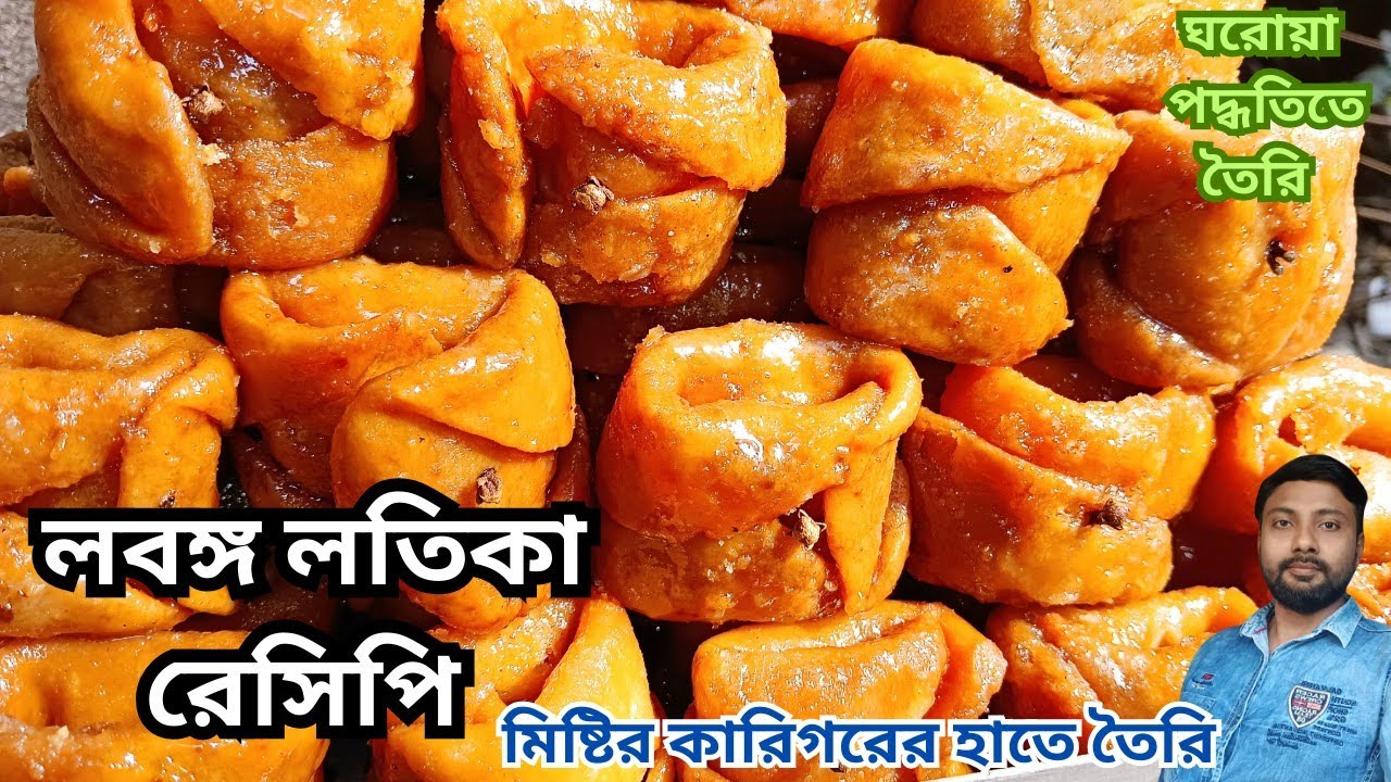 বাঙালির প্রিয় মিষ্টি || লবঙ্গ লতিকা রেসিপি || labongo latika recipe in ...