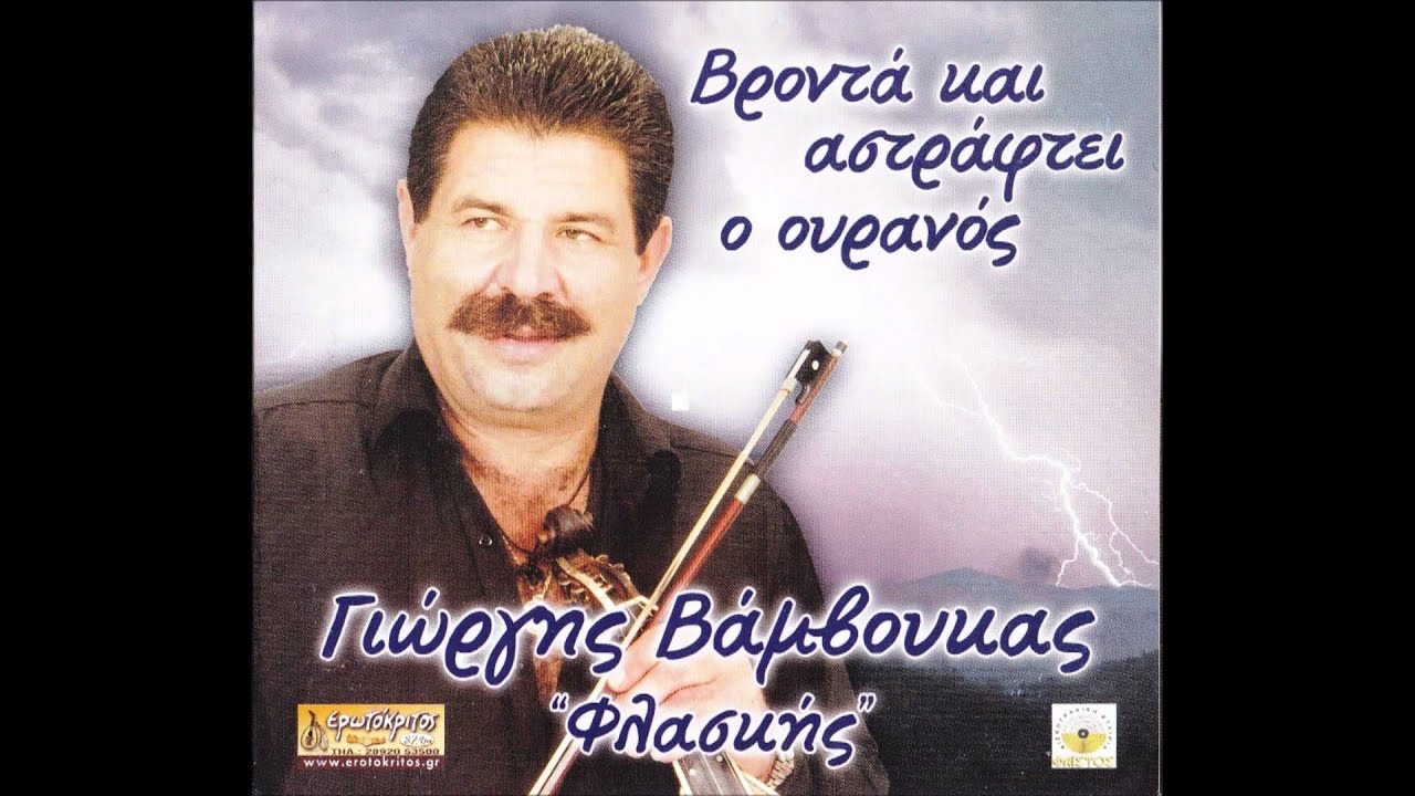 ΓΙΩΡΓΗΣ ΒΑΜΒΟΥΚΑΣ (ΦΛΑΣΚΗΣ) - ΛΕΙΒΑΔΙΩΤΙΚΟ.mp4 - YouTube