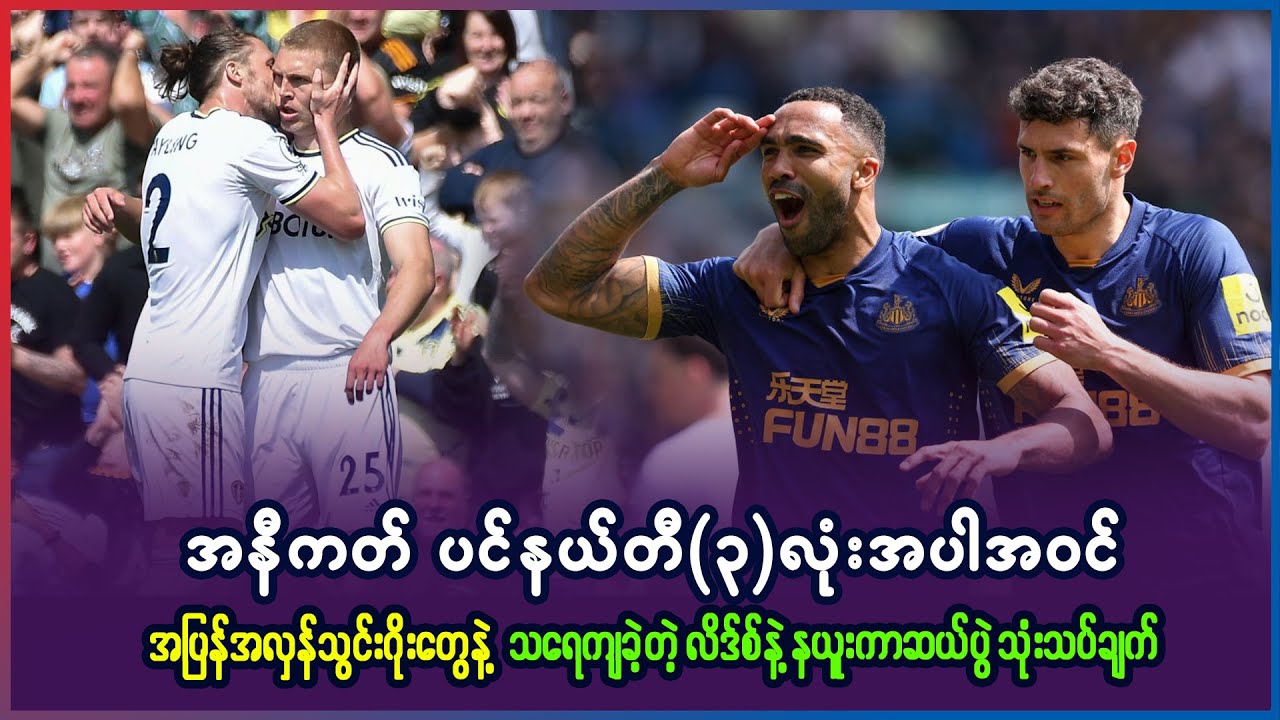 အနီကတ် ပင်နယ်တီ ၃ လုံး အပြန်အလှန် သွင်းဂိုးတွေနဲ့ သရေကျခဲ့တဲ့ လိဒ်စ်နဲ့