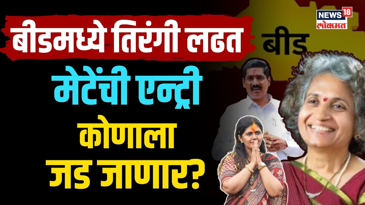 Beed Loksabha election: Beed मध्ये तिरंगी लढत... Jyoti Mete यांची ...