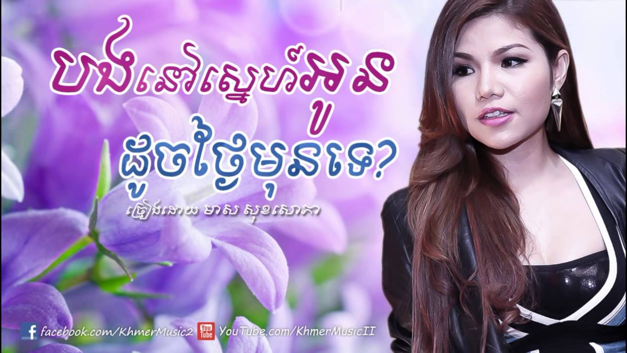 បងនៅស្នេហ៍អូនដូចថ្ងៃមុនទេ Meas Sok Sophea Bong nov sneh oun doch thngai ...