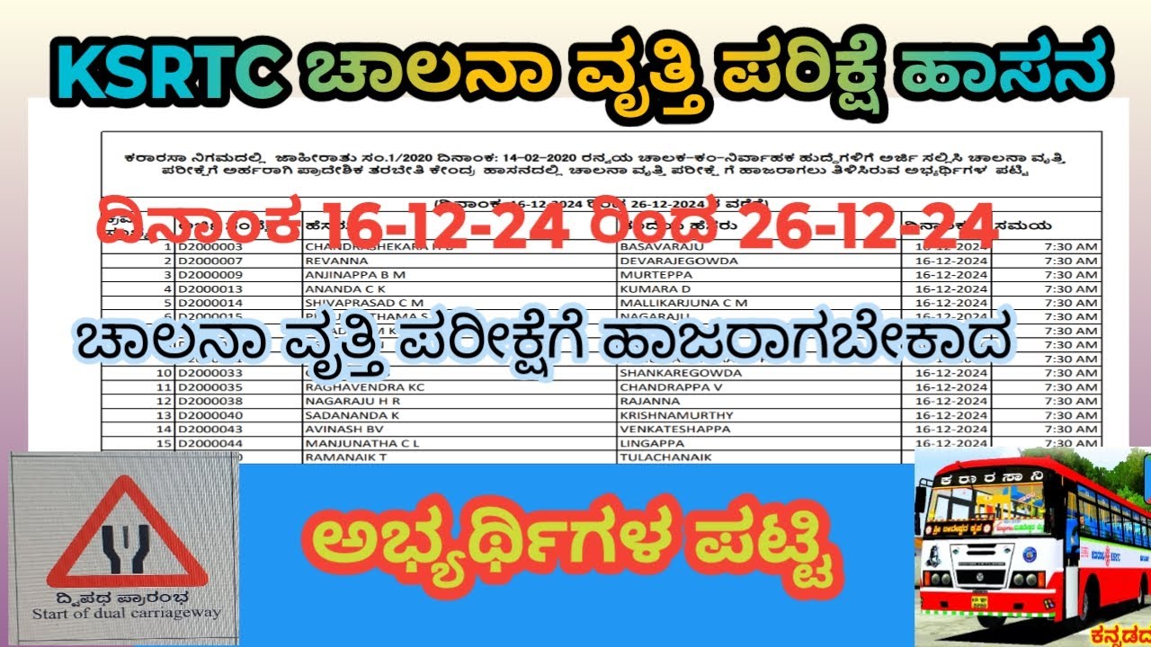 KSRTC ಹಾಸನ ಚಾಲನಾ ವೃತ್ತಿ ಪರಿಕ್ಷೆಗೆ ಹಾಜರಾಗಬೇಕಾದ ಅಭ್ಯರ್ಥಿಗಳ 1st List - YouTube
