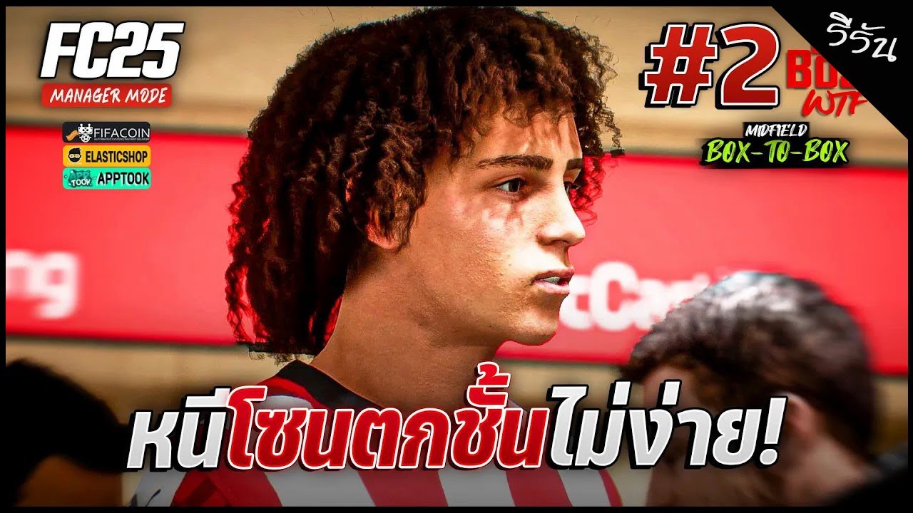 งานสุดหินของ "แฮมมอนด์" ต้องหนีโซนตกชั้น! | FC 25 - PLAYER "CM (ฺBOX-TO-BOX)" #2 (รีรัน) - YouTube