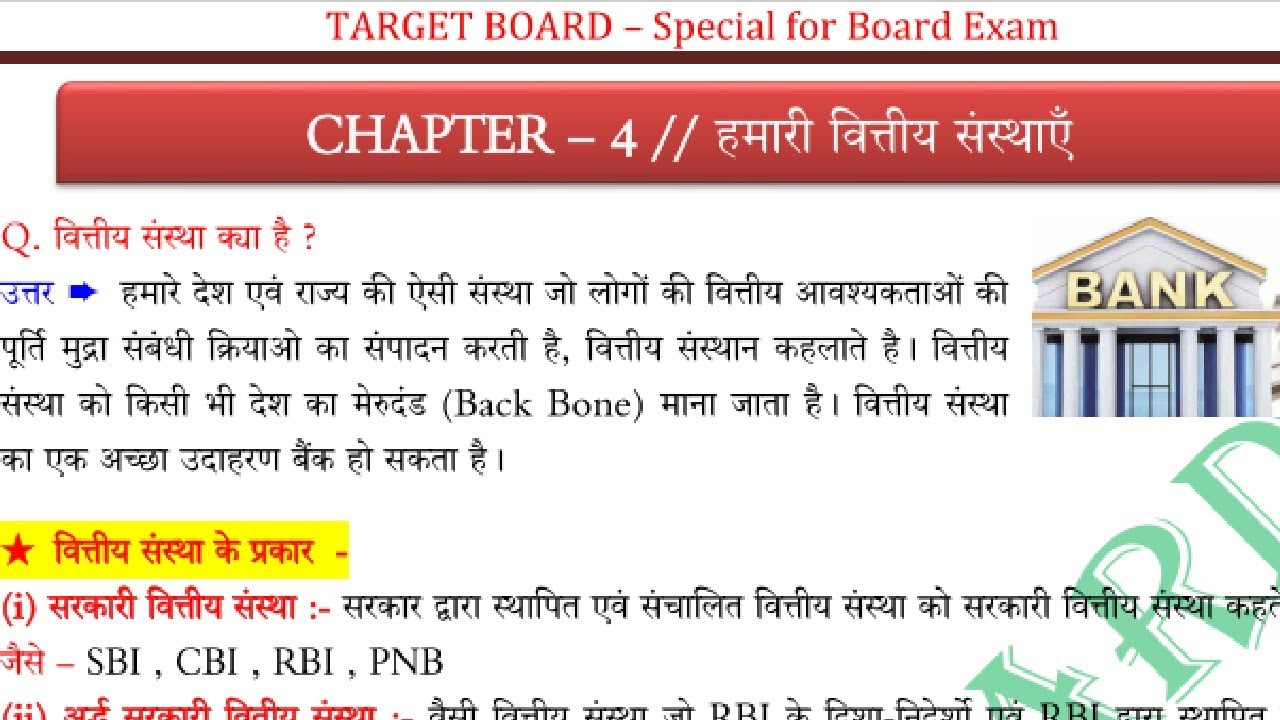 Bihar board class Economics chapter-4 हमारी वित्तय सांस्था Notes class ...