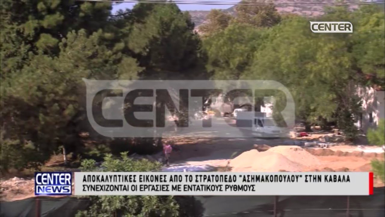 ΑΠΟΚΑΛΥΠΤΙΚΕΣ ΕΙΚΟΝΕΣ ΑΠΟ ΤΟ ΣΤΡΑΤΟΠΕΔΟ ΑΣΗΜΑΚΟΠΟΥΛΟΥ ΣΤΗΝ ΚΑΒΑΛΑ - YouTube