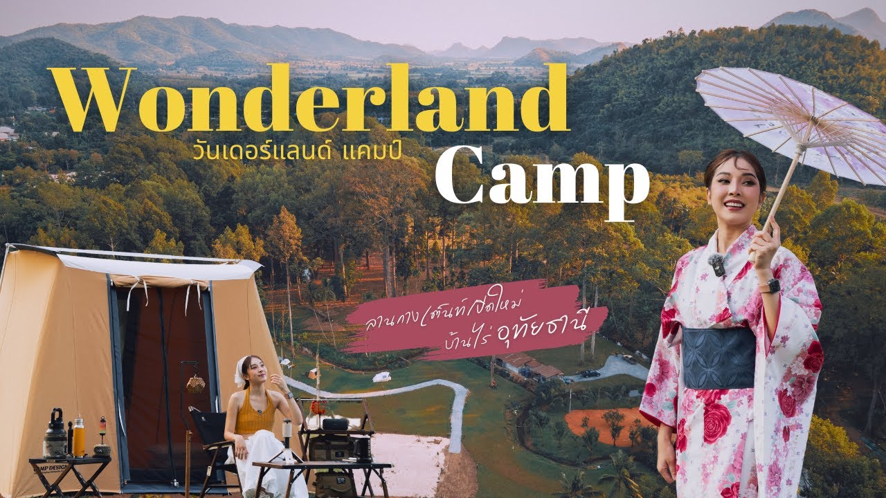 อุทัยธานีหนาวไม่ไหว กางเต็นท์นอน Wonderland Camp ลานกางเต็นท์เปิดใหม่ ...
