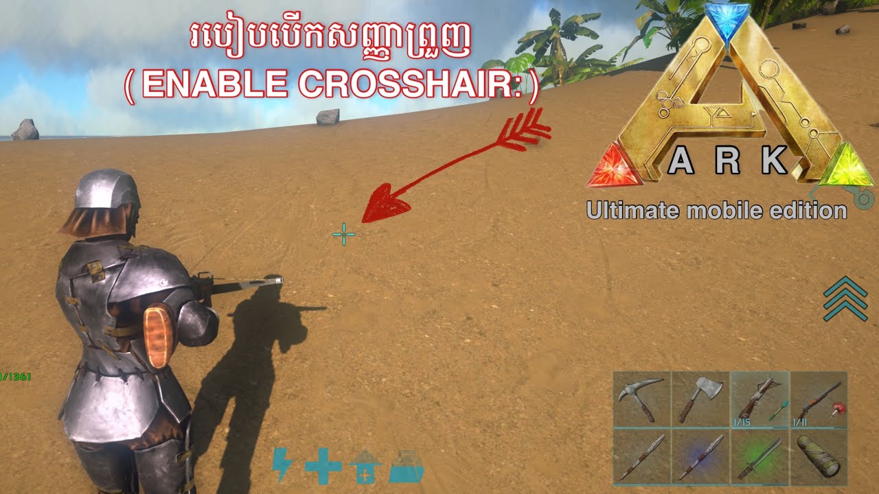 របៀបបើក(ENABLE CROSSHAIRS) ហៅថាសញ្ញាព្រួញ#កានុងកាំភ្លើង #ark Ultimate ...