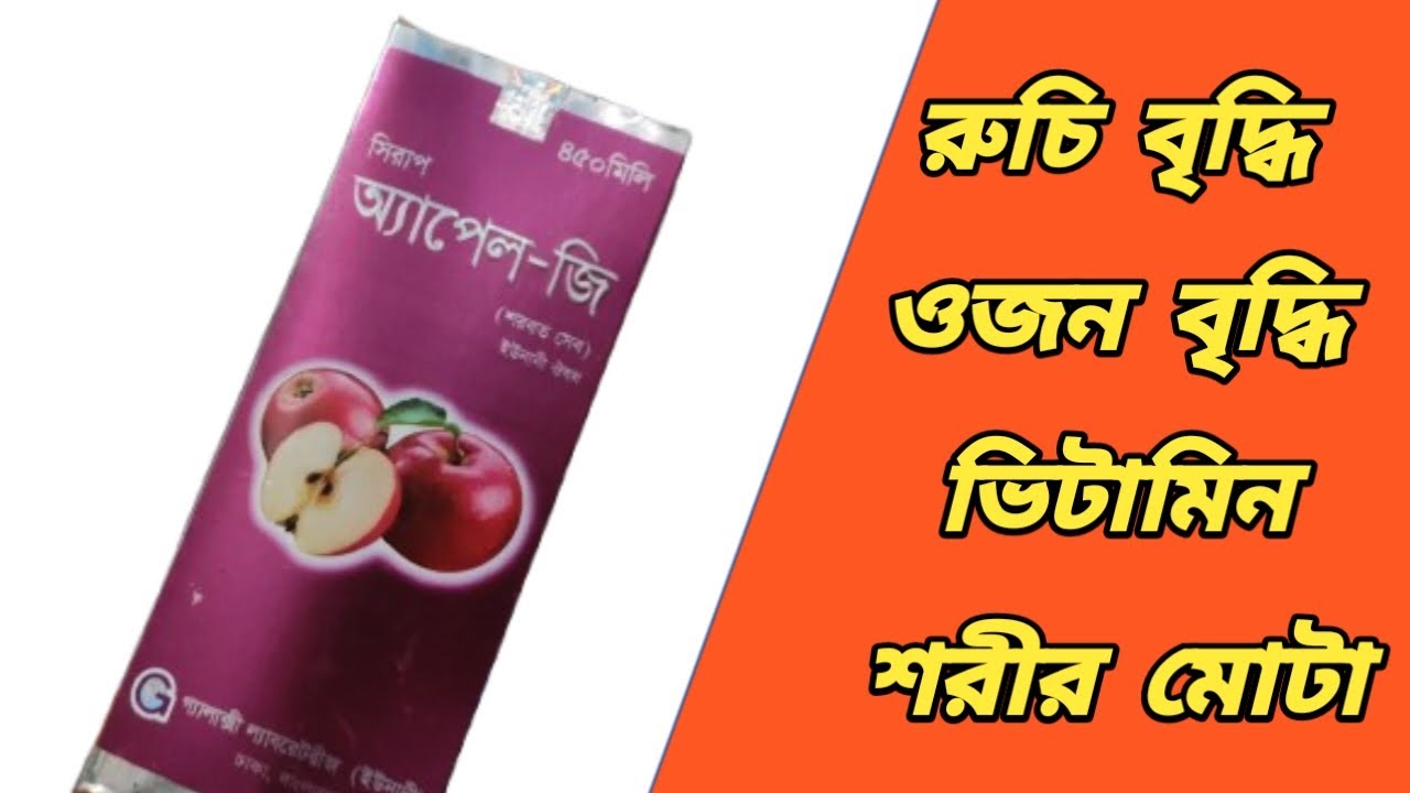 Apple G syrup bangla || apple g খেলে কি হয় || এপেল জি সিরাপ এর ...