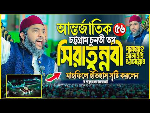 চট্টগ্রাম চুনতী ৫৬ তম আন্তর্জাতিক সিরাতুন্নবী (দঃ) মাহফিলে ২০২৬ । Saiful azam al azhari waz new 2026