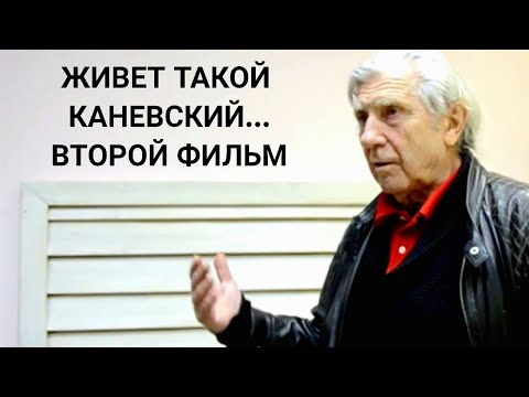 Живет такой Каневский... Второй фильм @SMOTRIM_KULTURA