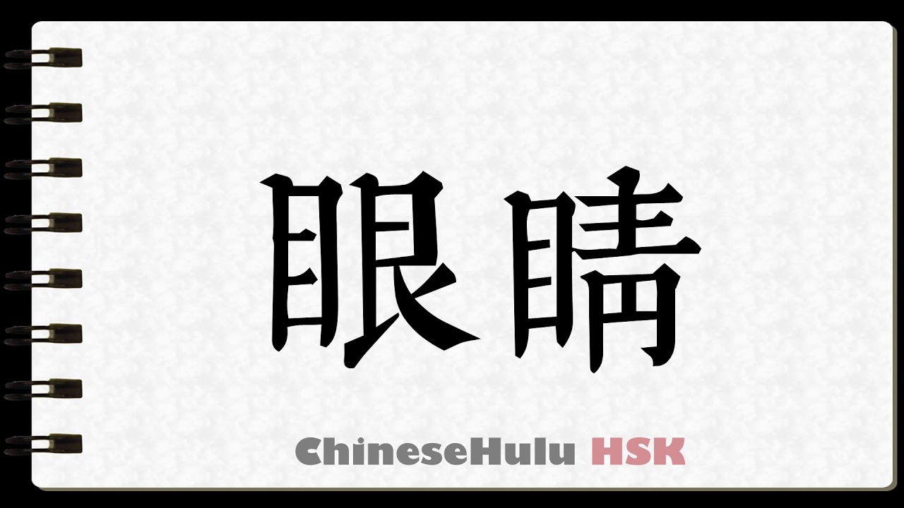 How to Write eye in HSK Chinese - YouTube