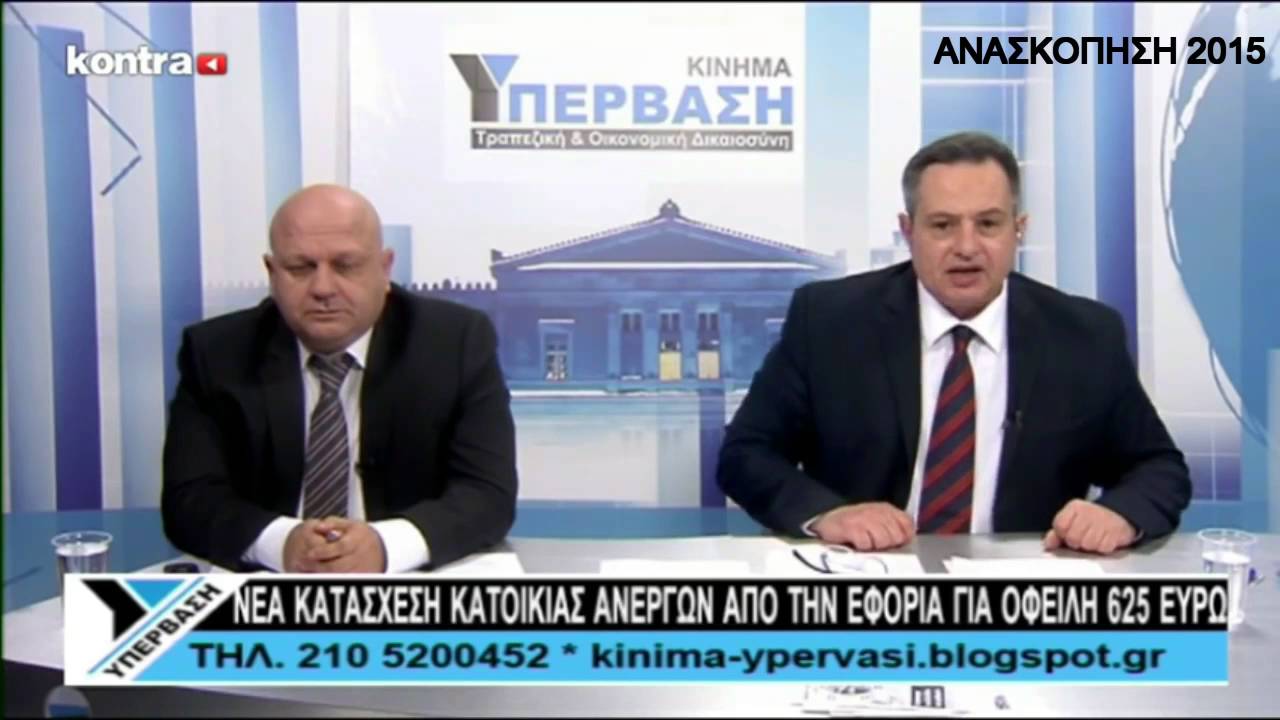 ΥΠΕΡΒΑΣΗ ΑΝΑΣΚΟΠΗΣΗ 2015 - YouTube
