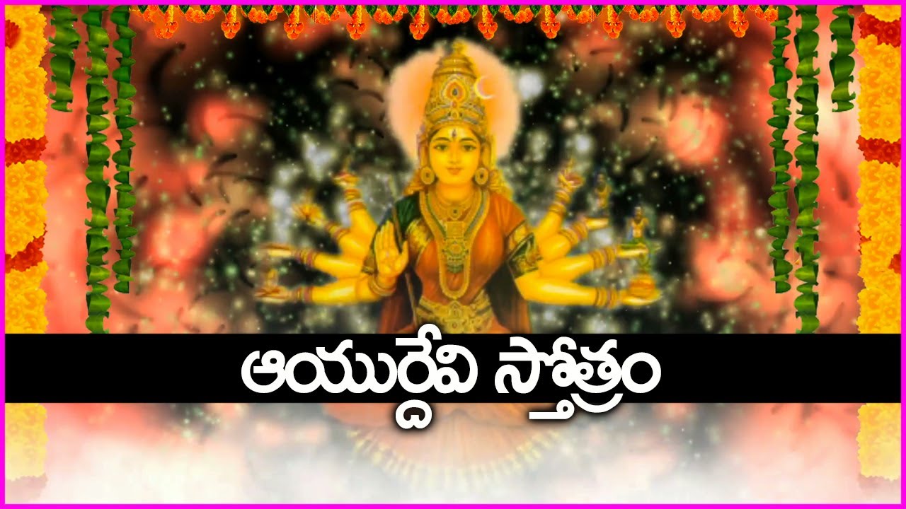 ఆయుర్దేవి స్తోత్రం - Ayur Devi Stotram | Very Powerful Stotra For Good ...