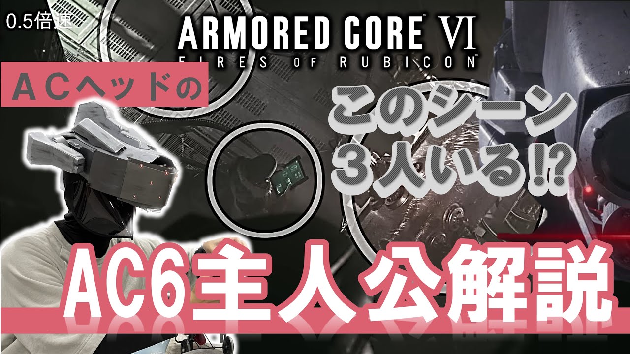 【アーマードコア6】ACヘッドの『AC6主人公』解説 - YouTube