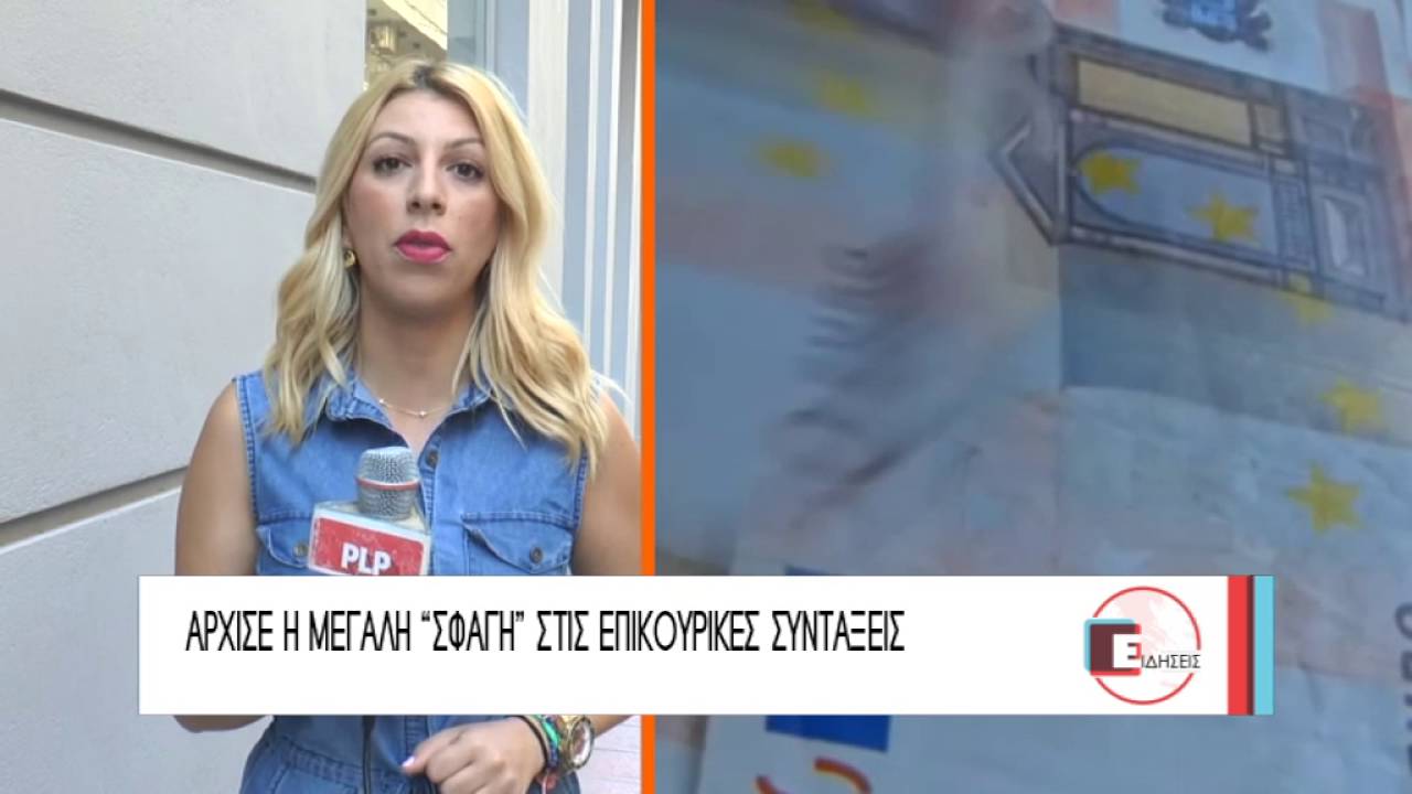 ΑΡΧΙΣΕ Η ΜΕΓΑΛΗ «ΣΦΑΓΗ» ΣΤΙΣ ΕΠΙΚΟΥΡΙΚΕΣ ΣΥΝΤΑΞΕΙΣ - YouTube