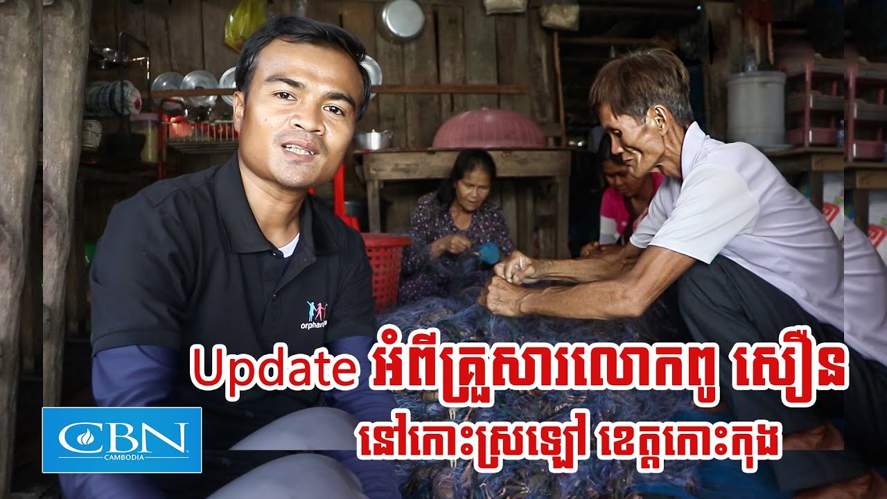 Update អំពីគ្រួសារលោកពូ សឿន | CBN Cambodia | - YouTube