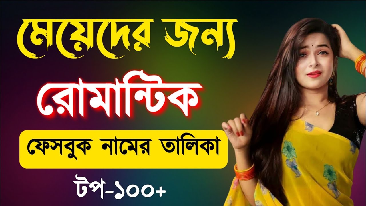 মেয়েদের রোমান্টিক ফেসবুক নাম ২০২৪ | মেয়েদের ফেসবুক আইডির নাম ...