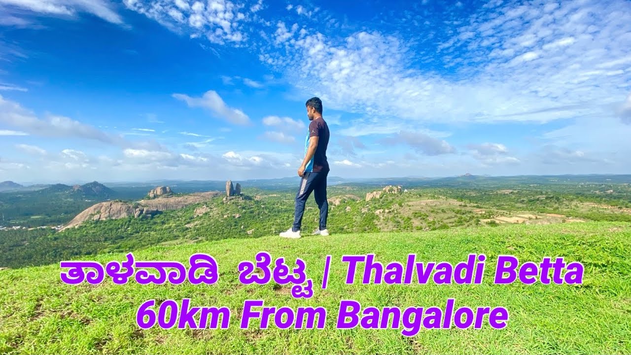 ತಾಳವಾಡಿ ಬೆಟ್ಟ | Thalvadi Betta Just 60km From Bangalore - YouTube