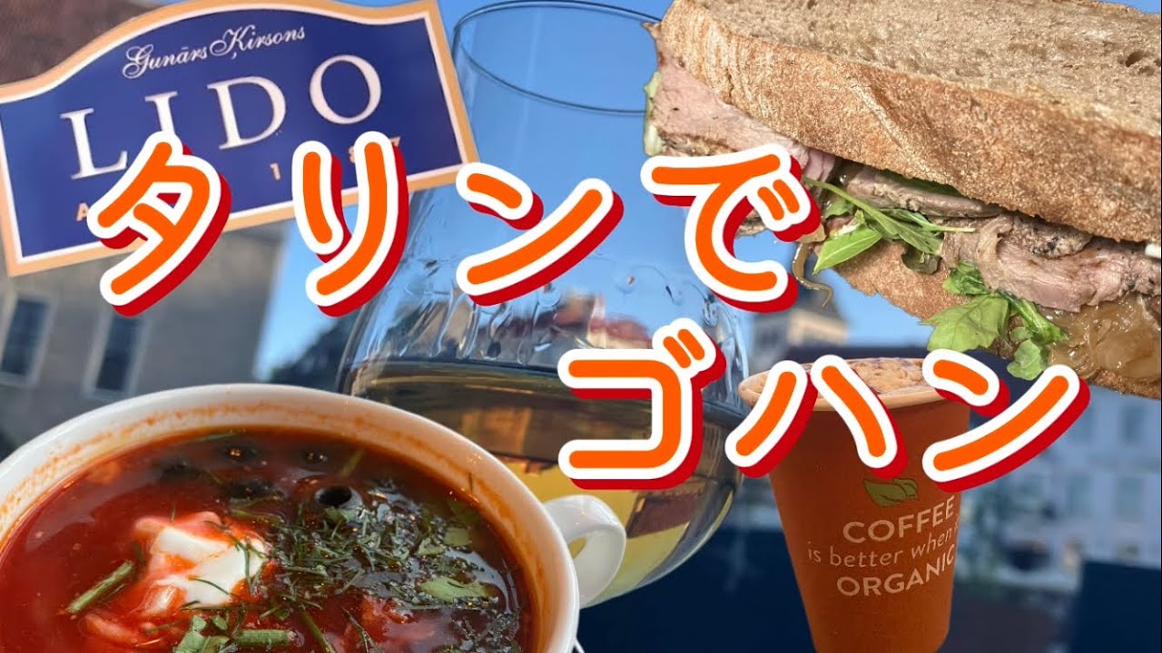 エストニア🇪🇪【在住者が勧めるタリン市内のレストラン】 - YouTube