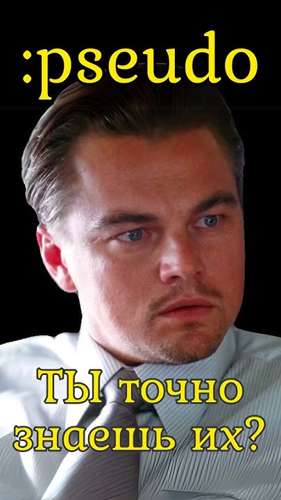 Ты точно знаешь, что такое псевдокласс в CSS? #css #javascript #shorts #html #css3 #html5 # ...