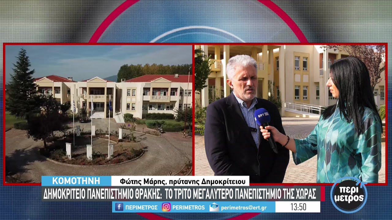 Δημοκρίτειο πανεπιστήμιο Θράκης : το τρίτο μεγαλύτερο πανεπιστήμιο της ...
