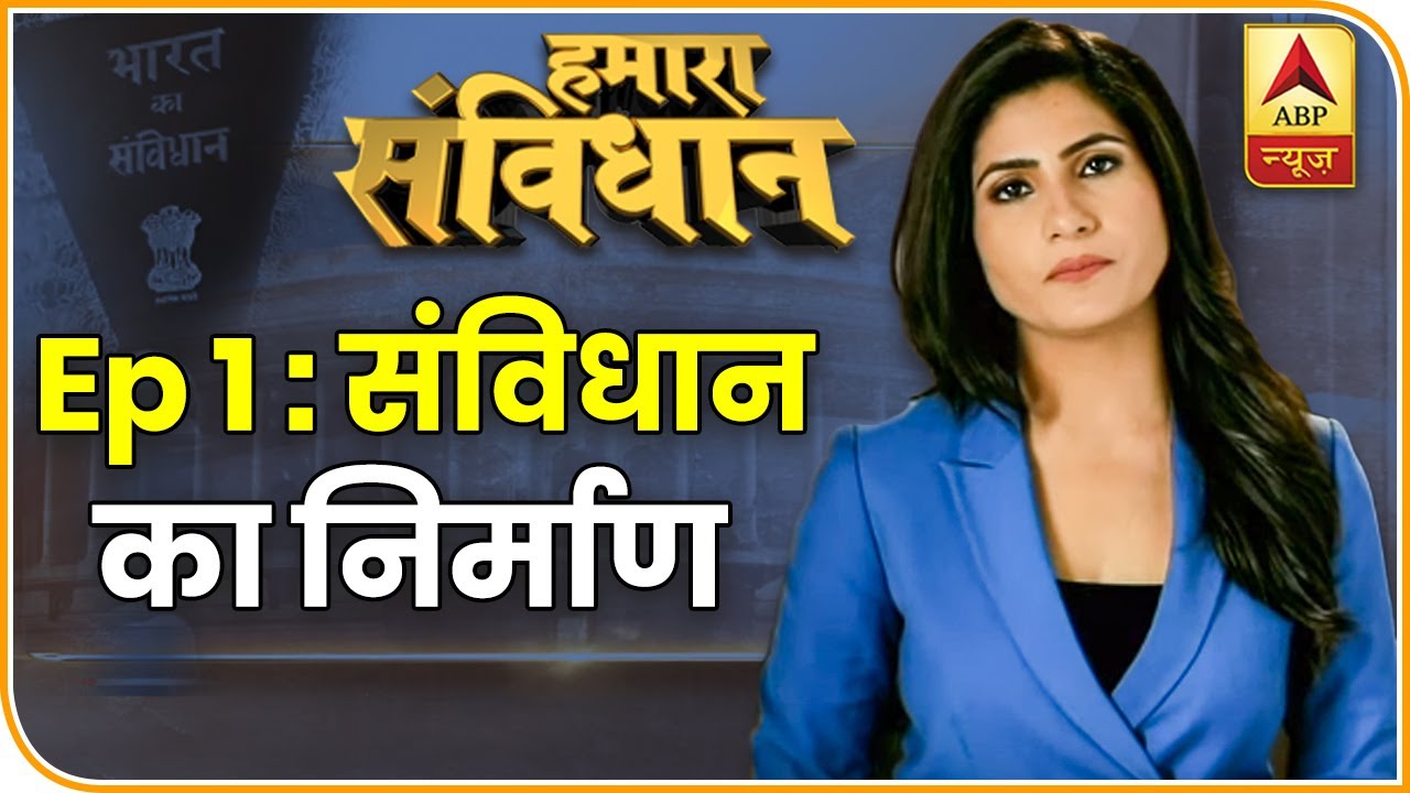 Hamara Samvidhan | Ep 1| जानिए कैसे बना भारत का संविधान ? | Samvidhan ...