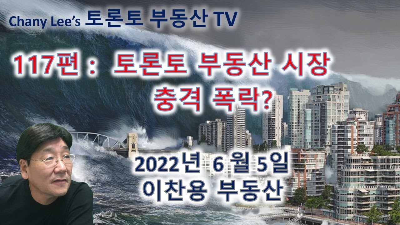 토론토 부동산 TV 117편 : 토론토 부동산 시장의 충격 폭락? - YouTube