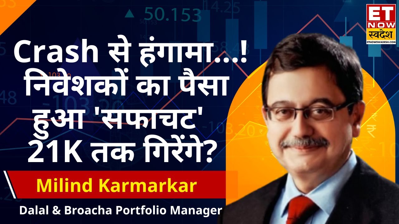Stock Market Crash reason: औंधे मुंह गिरते Bazaar, Tariffs, Trump पर Milind Karmarkar से जानिए ...
