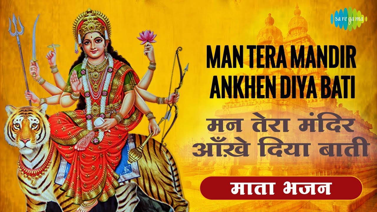 Man Tera Mandir | मन तेरा मंदिर आँखें दिया बाती | माता भजन | Mahendra ...