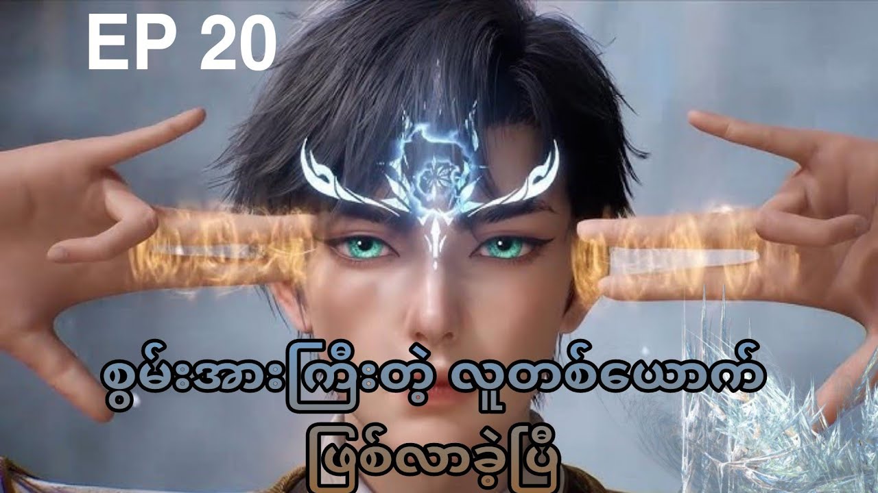 အရင်လို အားနည်းတဲ့လူတစ်ယောက် မဟုတ်တော့ဘူး အပိုင်း ၂၀ Youtube